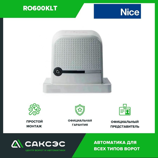 NICE RO600KLT комплект привода для откатных ворот - купить с доставкой по выгодным ценам в ...