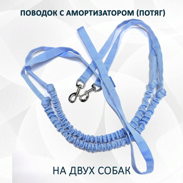 Поводок с амортизатором (потяг) нежно-голубой на двух собак 2,8 м ...