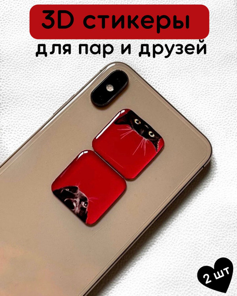 3Д парные наклейки на телефон 3d стикеры для пар Кот и Собака купить с доставкой по