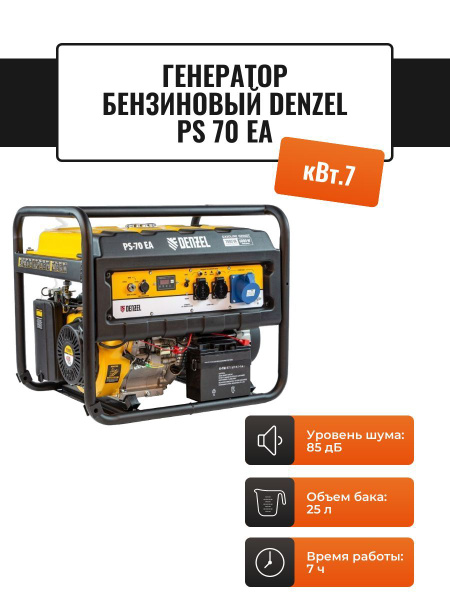 Генератор бензиновый 6 кВт Denzel PS 70 EA - купить по низкой цене в ...