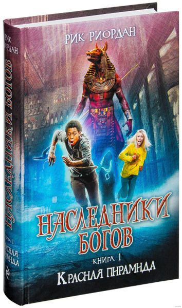 Наследники богов. Книга 1. Красная пирамида | Риордан Рик - купить с ...