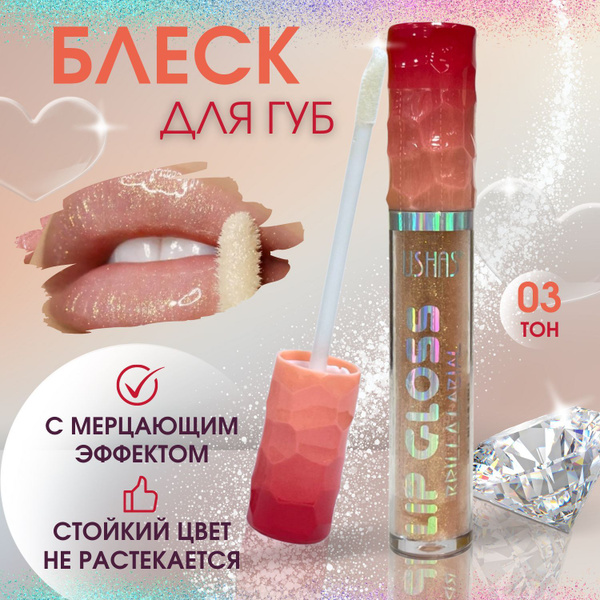 Бальзам для губ с эффектом зеркального блеска Ushas Lip Gloss, тон 3 ...