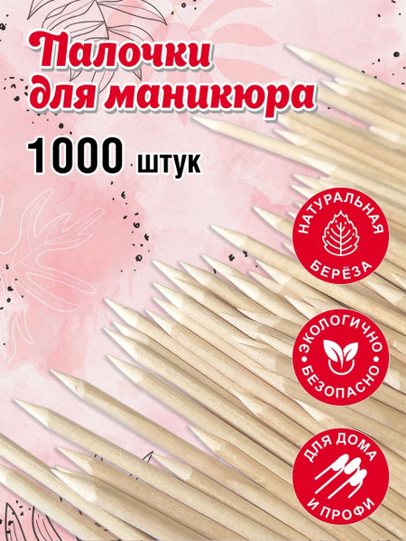 Палочка для маникюра Бетула Маркет Палочки для маникюра - купить по ...