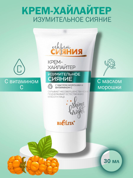 Белита Крем-хайлайтер "Изумительное сияние. Секрет сияния", с маслом ...