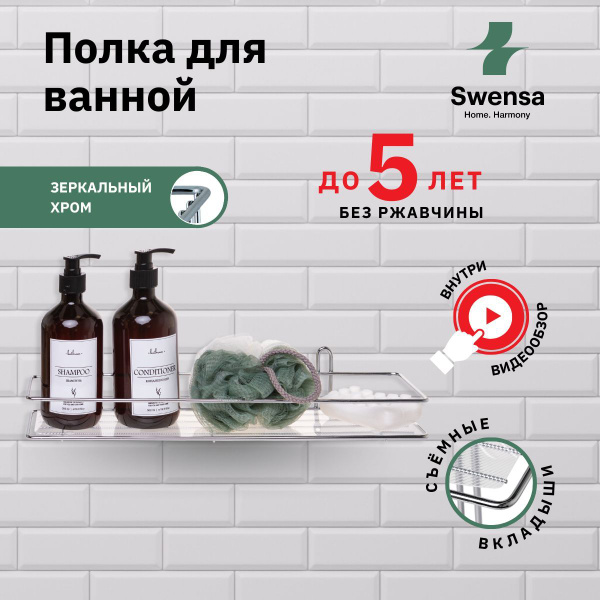 Полка для ванной комнаты Swensa 1 ярусная - купить по выгодным ценам в ...