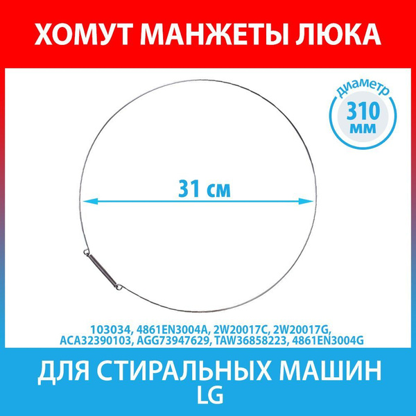 Хомут манжеты люка (310 мм) для стиральных машин LG (4861EN3004A ...