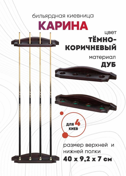 Киевница настенная Карина для 4 киев, дуб (темно-коричневый) - купить с ...