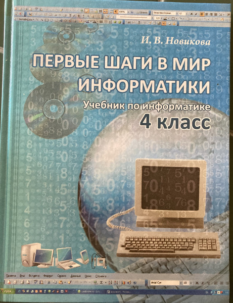 Первые шаги в мир информатики. 4 класс. Учебник - купить с доставкой по ...