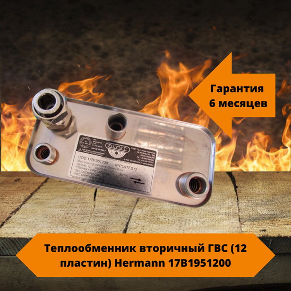 Теплообменник вторичный ГВС на 12 пластин для котлов Hermann 17B1951200 ...