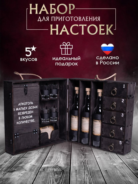 Подарочный набор для приготовления настоек купить на OZON по низкой ...
