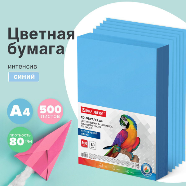 Бумага цветная для принтера офисная Brauberg, А4, 80 г/м2, 500 л ...
