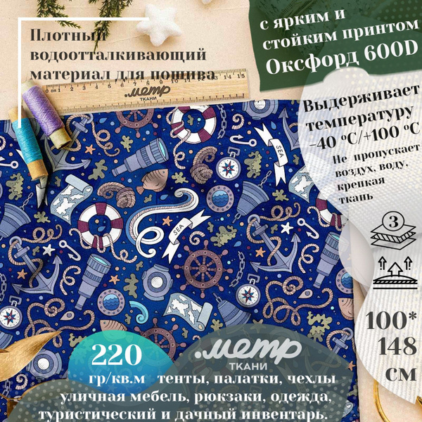 Ткань Оксфорд 600 D PU 1000. 150*100 см. Влагоотталкивающая ...