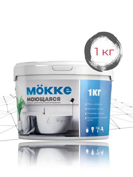 Краска Mokke акриловая интерьерная (моющаяся) Быстросохнущая, Акриловая ...