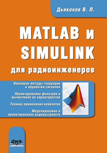 MATLAB и SIMULINK для радиоинженеров | Дьяконов Владимир Павлович | Электронная книга - купить с ...