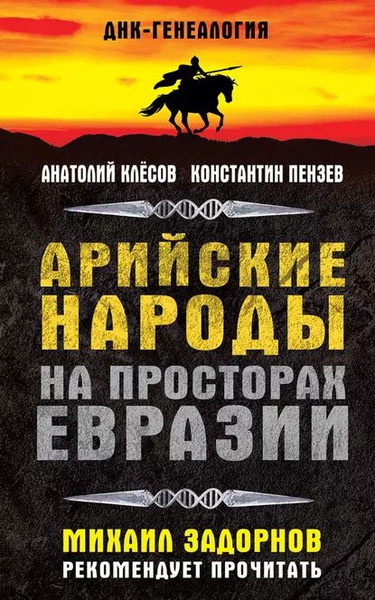 Арийские народы на просторах Евразии | Пензев Константин Александрович ...