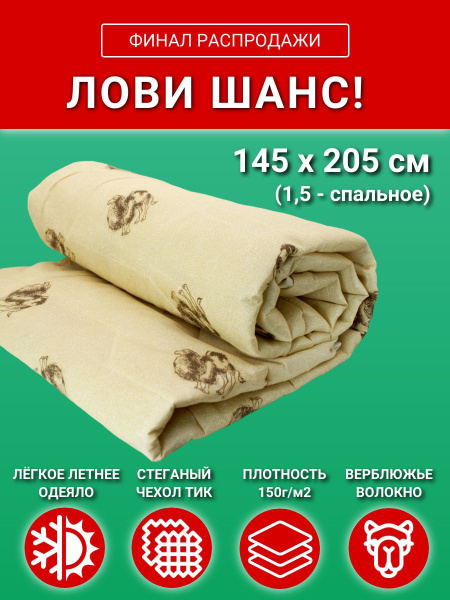 Одеяло Комфорт летнее тонкое (легкое) стеганое Верблюжье, 145x205 ...