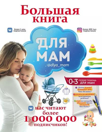 Большая книга для мам | Попова Ирина Мечеславовна | Электронная книга ...