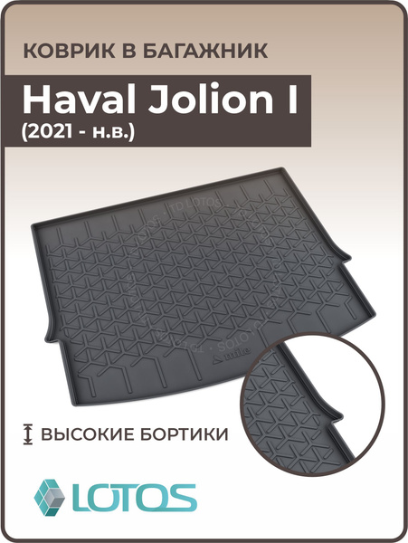 Коврик в багажник MILE HAVAL Jolion, цвет черный - купить по выгодной ...