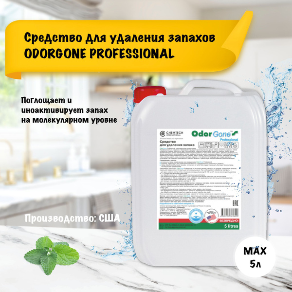 Жидкость для удаления запаха OdorGone Professional MAX 5 л. - купить с ...