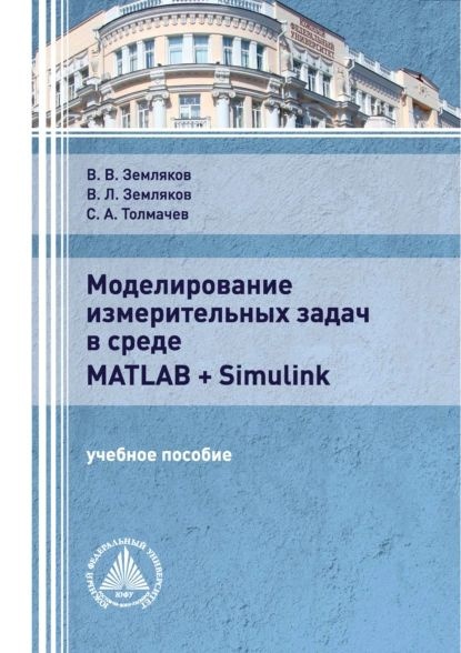 Моделирование измерительных задач в среде Matlab + Simulink | Земляков Виктор Леонидович ...