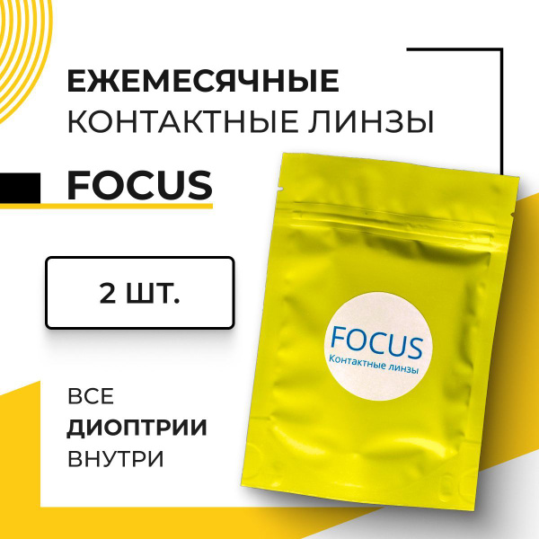 Месячные контактные линзы FOCUS / 2 шт / -1.50 / 8.6 / 30 дней (на 1 ...