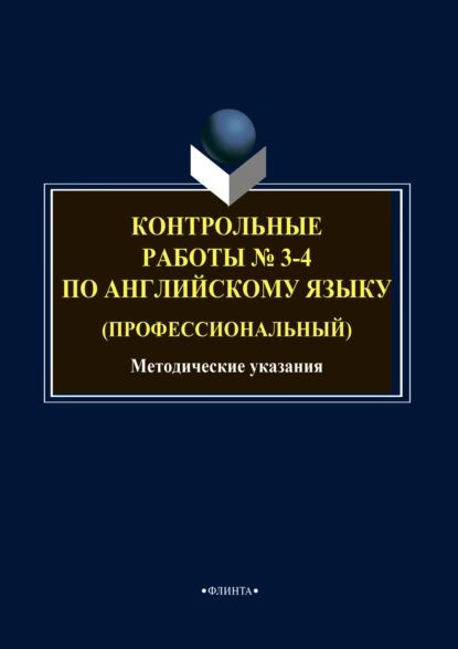 Контрольные работы № 3-4 по английскому языку (профессиональный ...