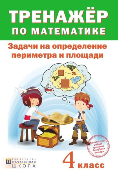 Тренажер по математике Задачи на определение периметра и площади 4