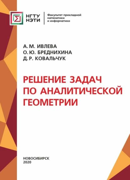 Решение задач по аналитической геометрии | Ивлева Ася Михайловна, О. Ю ...