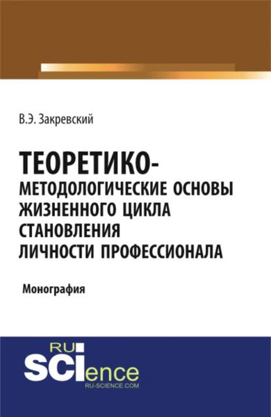 Теоретико методологические основы жизненного цикла становления личности