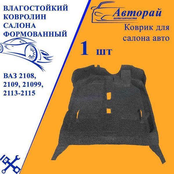 Коврики в салон автомобиля Влагостойкий ковролин салоона формованный ...