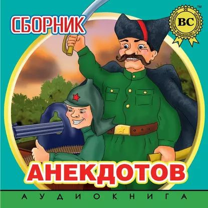 Сборник анекдотов. Выпуск 2 | Нет автора | Электронная аудиокнига ...