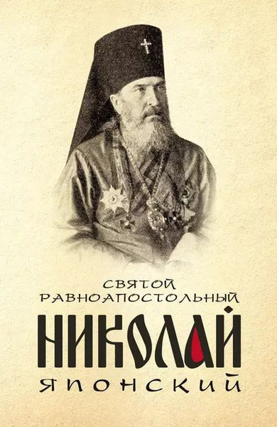 Святой равноапостольный Николай Японский | Электронная книга - купить с ...