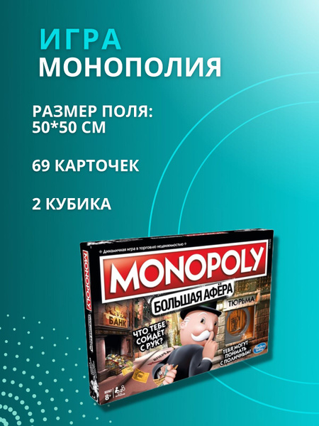 Настольная игра Монополия Большая афёра - купить с доставкой по ...