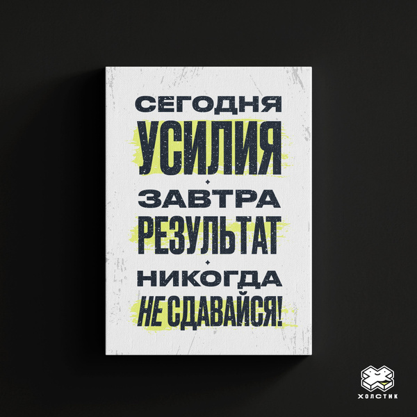 Мотивационная картина на холсте 30х40 см. купить c доставкой на OZON по ...