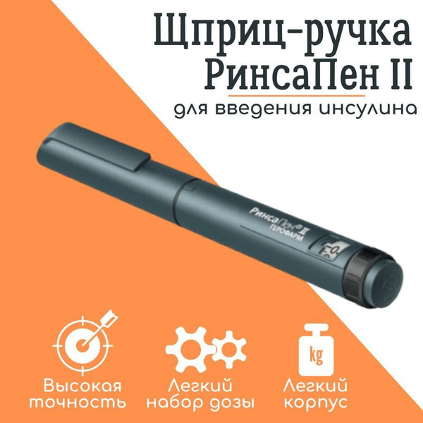 Шприц-ручка Ринса Пен 2 для введения инсулина шаг 1ед. - купить с ...
