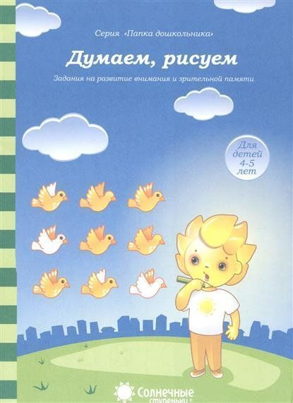 папка-дошкольника думаем рисуем (Солнечные ступеньки) - купить с ...