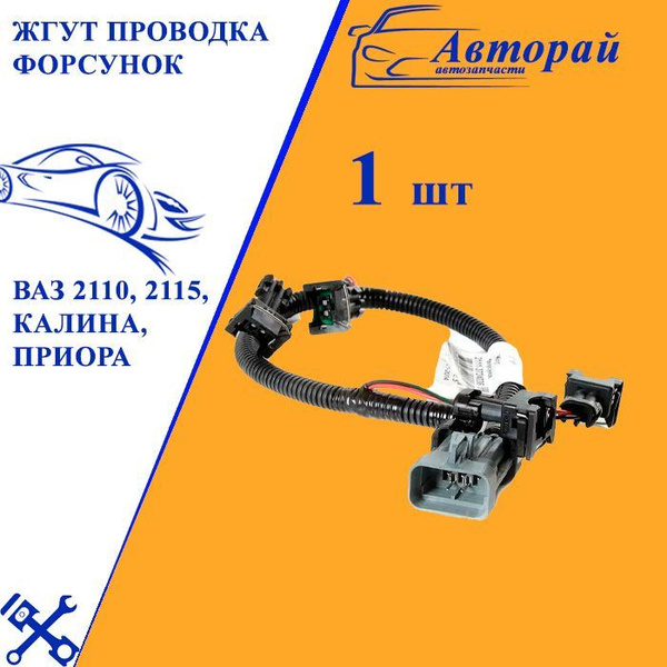 Жгут проводка форсунок ВАЗ 2110, 2115, Калина, Приора 8кл. - купить с ...