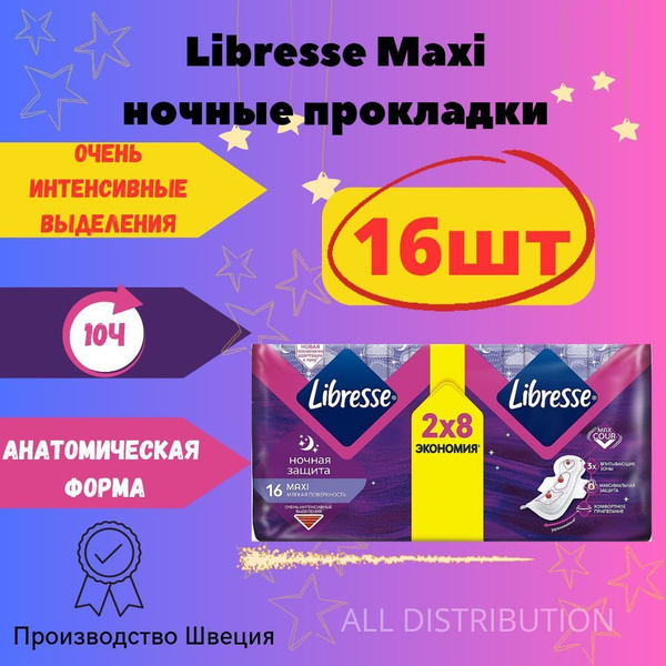 Женские прокладки Libresse Maxi Night Ночные 16 шт - купить с доставкой ...