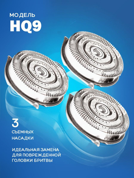 Бритвенные головки HQ9/50 для бритвы Philips - купить с доставкой по ...