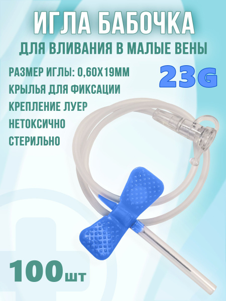 Игла бабочка 23G катетер-бабочка - купить с доставкой по выгодным ценам ...