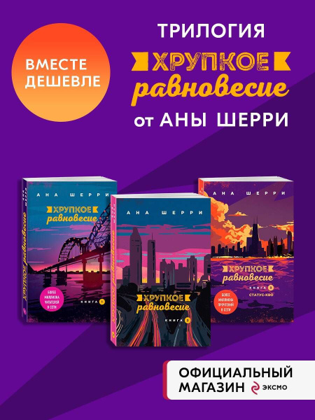 Комплект из трех книг Хрупкое равновесие ИК купить с доставкой по
