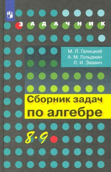 галицкий, гольдман, звавич: алгебра. 8-9 классы. сборник задач. учебное ...
