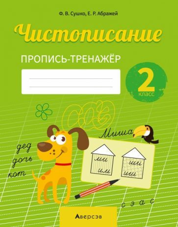 Русский язык. 2 класс. Чистописание. Пропись-тренажер - купить с ...