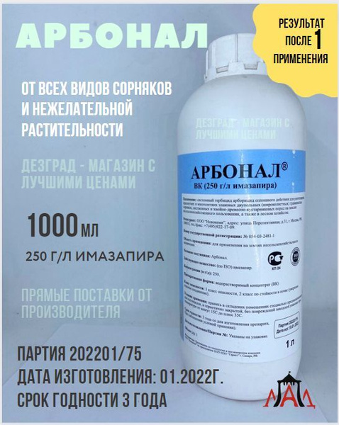 Средство от сорняков Арбонал 1 литр - купить с доставкой по выгодным ...