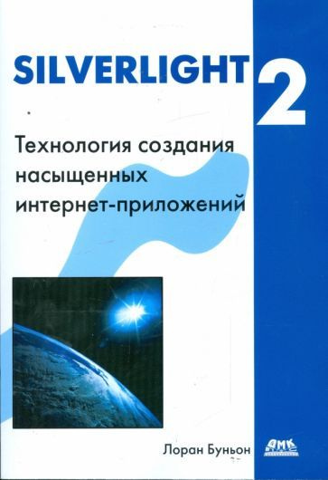 Лоран Буньон: Silverlight 2. Технология создания интернет-приложений Silverlight 2. Unleashed ...