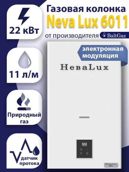 Газовая колонка Нева 6011, белая, водонагреватель проточный с электронной модуляцией пламени ...