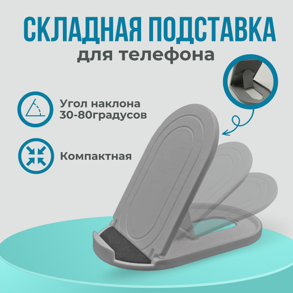 Подставка для телефона, смартфона, электронной книги настольный ...