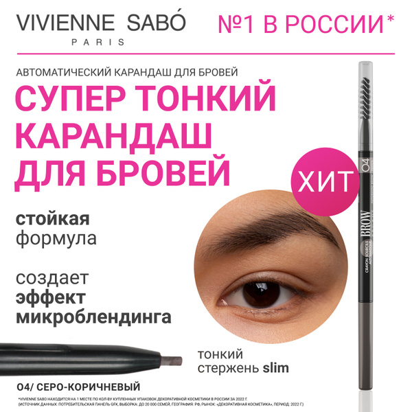Карандаш для бровей Vivienne Sabo Brow Arcade, автоматический, стойкая ...