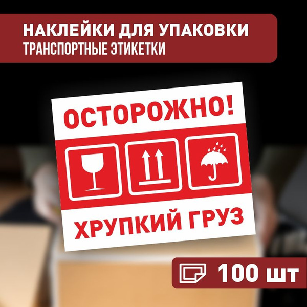 Наклейки Осторожно хрупкий груз 150х120 мм, 100 шт ПолиЦентр купить на ...