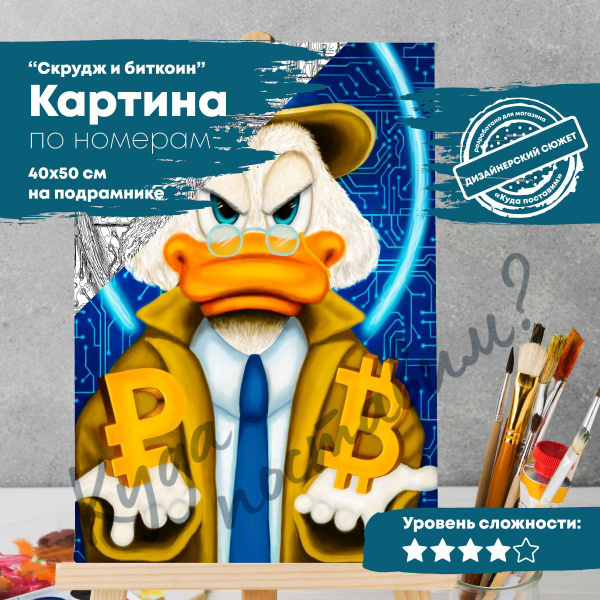 Картина по номерам на холсте с подрамником 40х50 "Скрудж" купить на ...